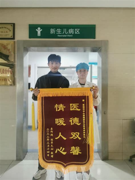 医德双馨 情暖人心我院新生儿科再收感谢锦旗 宣城市中心医院