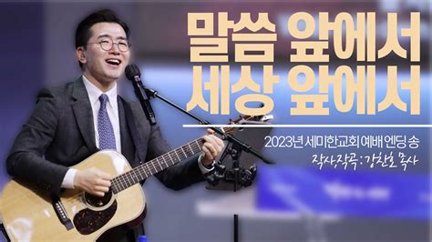 말씀 앞에서 세상 앞에서 세미한교회 예배 엔딩송 작사작곡 강찬호 목사 Youtube