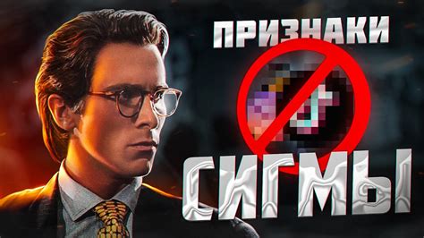 5 ПРИЗНАКОВ того Что ТЫ Сигма САМЕЦ Youtube