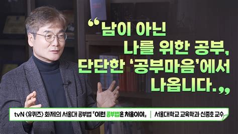 공부의 이유 경쟁을 위해서 나의 발전을 위해서 ｜ 📝 『이런 공부법은 처음이야』 서울대 교육학과 신종호 교수 Youtube
