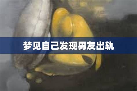 梦见自己发现男友出轨 命理解梦