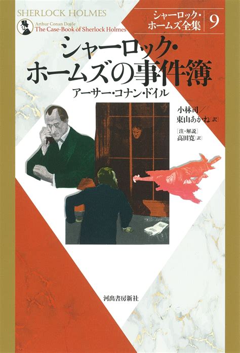 楽天ブックス シャーロック・ホームズの事件簿 アーサー・コナン・ドイル 9784309729497 本