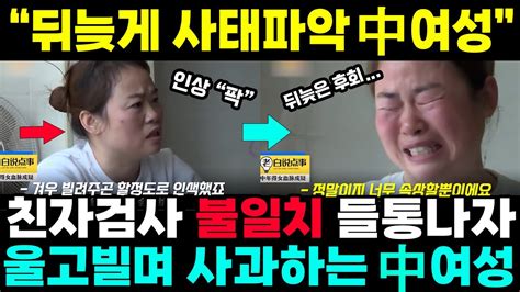중국반응ㅣ친자검사 불일치 발각되자 울고빌며 사과하는 中 여성 Youtube