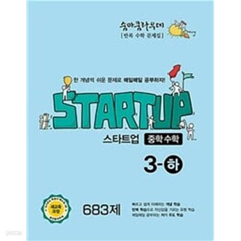 중고샵 세트 숨마쿰라우데 스타트업 중학 수학 1 하 수학 3 하 2024년용 정답과 해설이 표기된 교 사 용