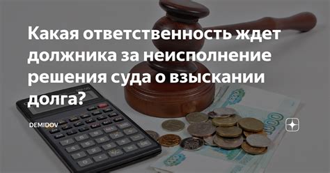 Какая ответственность ждет должника за неисполнение решения суда о