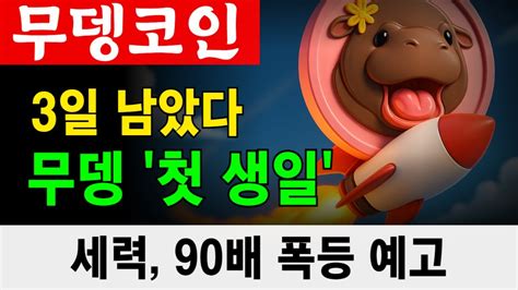 무뎅 알트코인 정확히 3일 남았습니다 확실한 호재 포착 90배 폭등 예고 Youtube