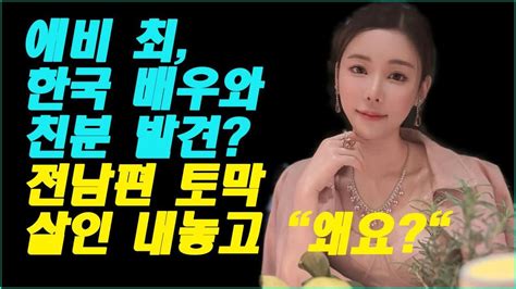 애비 최 한국 배우와 친분 발견 전남편 토막 살인 내놓고 왜요 Youtube