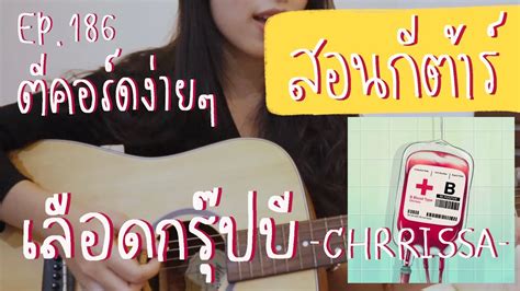 ตีคอร์ดง่ายๆ Ep 186 เกา ดึงตบ ตีคอร์ด เลือดกรุ๊ปบี 🅱️ Chrrissa