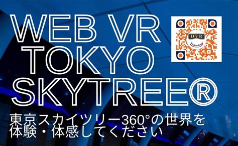 イベント情報 Web Vr Tokyo Skytree® 一般社団法人 墨田区観光協会【本物が生きる街 すみだ観光サイト】