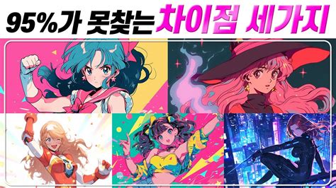 다른그림찾기 95가 세가지 차이점을 다 찾을 수 없습니다 틀린그림찾기 다른그림찾기 집중력향상 Youtube