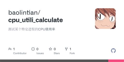Github Baolintiancpuutilicalculate 测试某个特定进程的cpu使用率