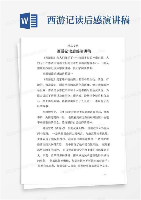 西游记读后感演讲稿Word模板下载 编号ldxjrgev 熊猫办公