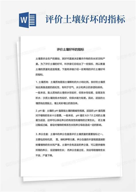 评价土壤好坏的指标word模板下载 编号lnkzknvv 熊猫办公