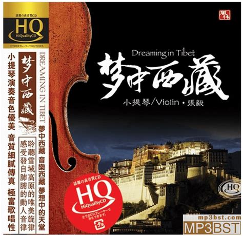 张毅梦中西藏 HQCD音质细腻传真 整轨WAV 320K mp3 MP3BST