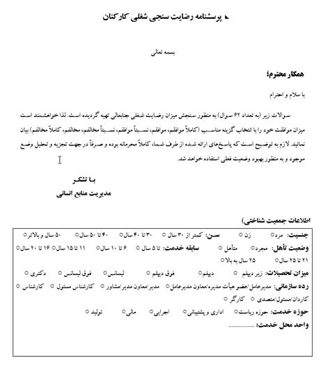 پرسشنامه سنجش رضایت شغلی کارکنان تطبیقی لانگ سایت