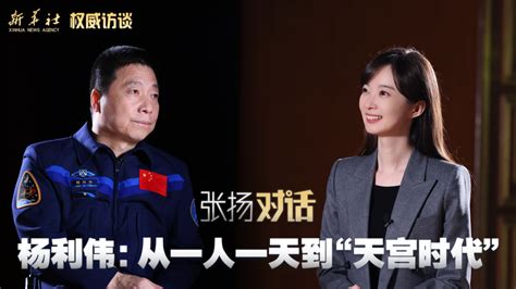 权威访谈丨张扬对话杨利伟：从一人一天到“天宫时代” 盐城新闻网