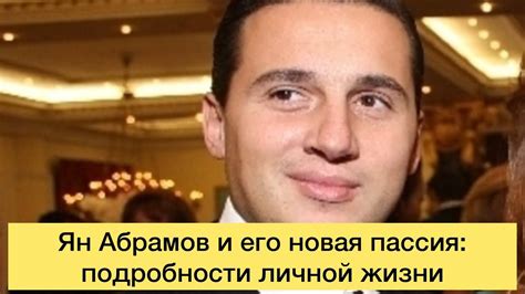 Ян Абрамов и его новая пассия подробности личной жизни Youtube