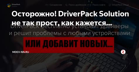 Осторожно Driverpack Solution не так прост как кажется Mdex Nn