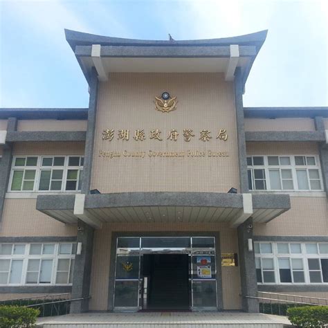 澎湖縣政府警察局