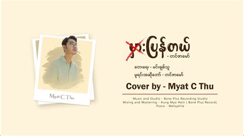 မှားပြန်တယ် Mhar Pyan Tal တင်ဇာမော် Composer မင်းချစ်သူ Cover By Myat C Thu Youtube