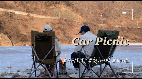 Vlog 우당탕탕 초보 캠린이 ㅣ차크닉 ㅣ 감성차박 ㅣ 마곡유원지 ㅣ 인생샷 명소 차박지 무료 차박지추천ㅣ당일 카크닉 ㅣ