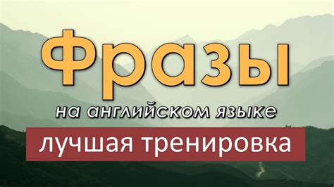 Легкие фразы на английском языке Лучшая тренировка по изучению английского языка Youtube