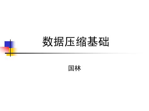 03 数据压缩基础word文档在线阅读与下载无忧文档