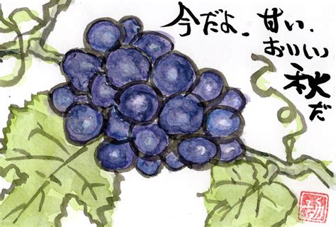 いまだよ甘いおいしい秋だ 絵手紙 交流ひろば てがみ倶楽部