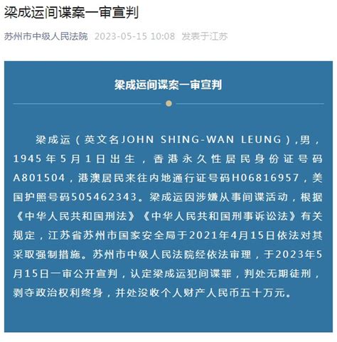 港男梁成運間諜罪成 被判無期徒刑 頭條 香港中通社
