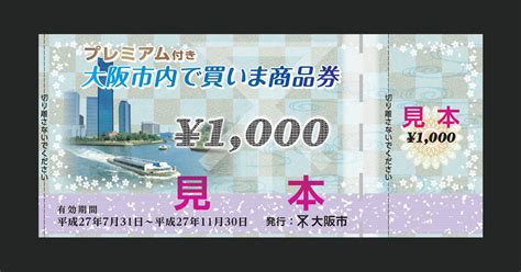大阪市プレミアム商品券の経済波及効果は約52億円だった模様。 号外net 東淀川区