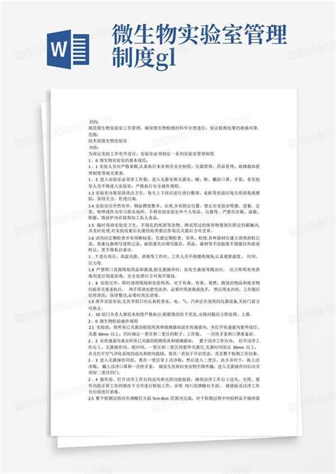 微生物实验室管理制度 glWord模板下载 编号lzjxjzvj 熊猫办公