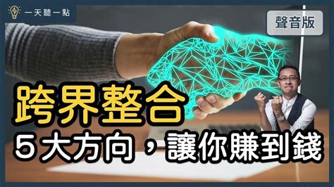 怎麼結合興趣與專長，發揮最大效果？｜【一天聽一點1329】 Youtube