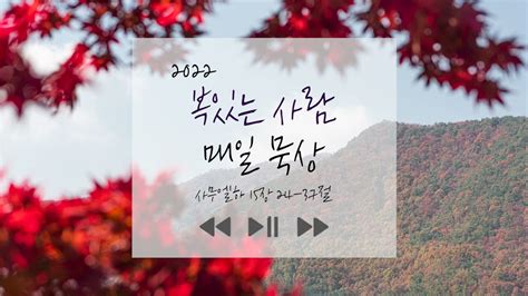 말씀묵상집 《복있는 사람》 매일 묵상 2022년 10월 3일 Youtube