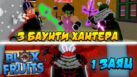 [БФЧИК] 3 БАУНТИ ХАНТЕРА против 1 ЗАЙЦА КТО ПОЛУЧИТ МИФИК ФРУКТ в БЛОКС ФРУТС 😱 Roblox Blox