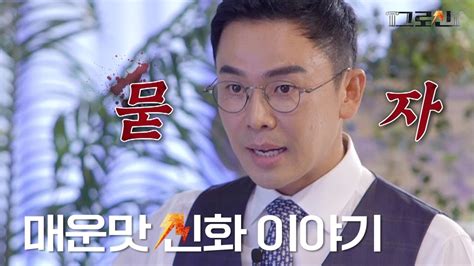그리스 로마 신화 신들의 사생활 1회 예고 자식들을 생매장하고 잡아먹는다 피 튀기는 매운맛 신화 이야기 MBN