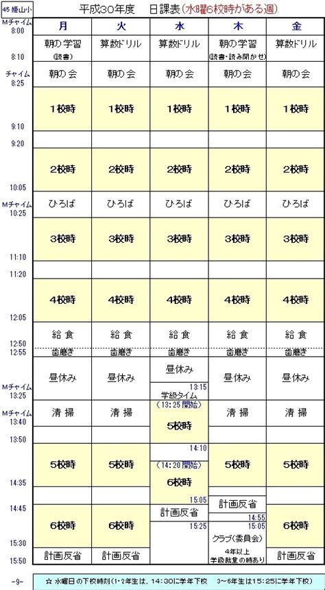 平成30年度日課表時間割 松山市立姫山小学校PTABlog