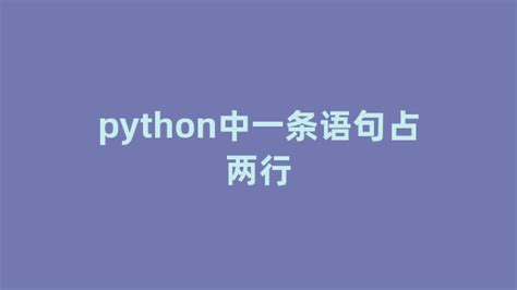 Python中一条语句占两行 Python基础教程