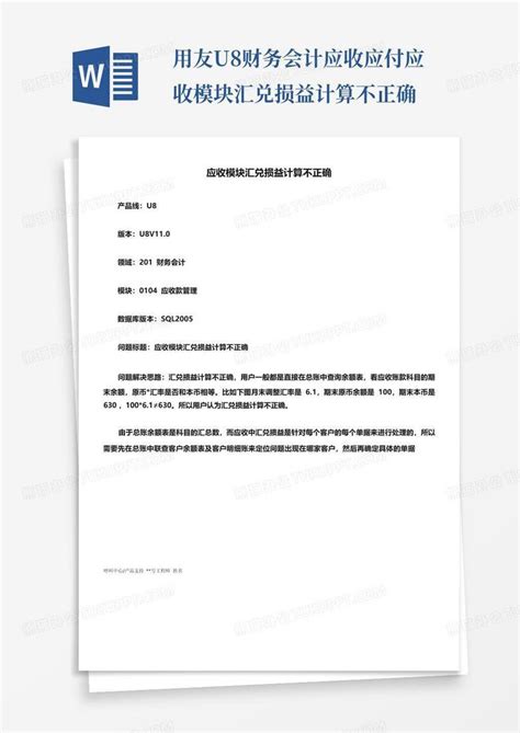 用友u8财务会计 应收应付 应收模块汇兑损益计算不正确Word模板下载 编号qpdnjgbv 熊猫办公