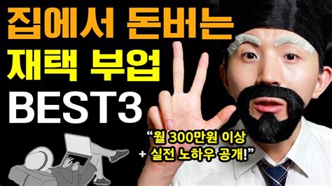 재택 부업으로 월 300만원 돈버는 현실적인 방법 Best3 직장인 투잡집에서 근무하는 알바 추천 Youtube