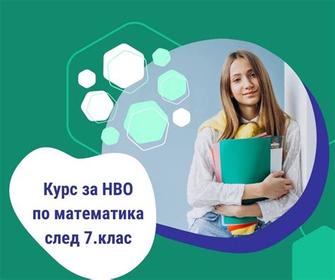 Курс за НВО в 7 клас от „Образование без раници