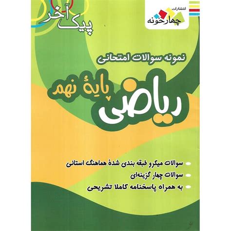 نمونه سوالات امتحانی ریاضی نهم پیک آخر چهارخونه فروشگاه اینترنتی