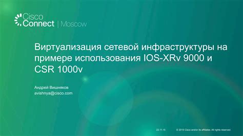 Виртуализация сетевой инфраструктуры на примере использования Ios Xrv 9000 и Csr 1000v Ppt