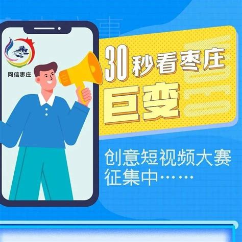 活动征集令30秒看枣庄巨变创意短视频大赛作品征集中 doc 报名表 来源