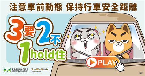 交通部高速公路局友善列印 高速公路宣導短片