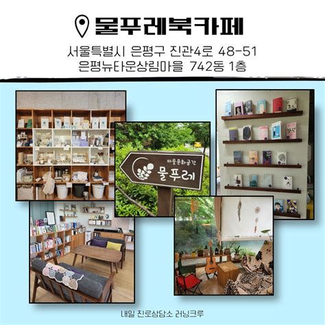 러닝크루 공간매핑 내가 직접 가본 은평 문화공간 요즘 하자 하자센터 시립청소년미래진로센터