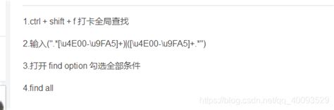 使用正则表达式查找代码中所有中文字符 正则表达式 所有中文 Csdn博客
