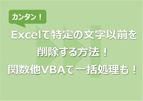 Excelで特定の文字以前を削除する方法！関数他vbaで一括処理も！ エク短｜extanjp