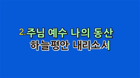 [예수드림] 복음성가 주님 예수 나의 동산 Mr Youtube