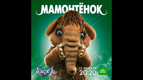 Мамонтёнок Песня мамонтёнка 4 сезон шоу маска - YouTube