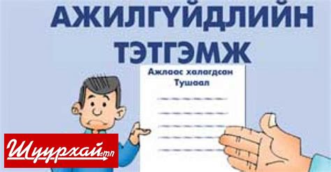 ЗӨВЛӨГӨӨ Ажилгүйдлийн тэтгэмж авах хүсэлт цахимаар яаж гаргах вэ
